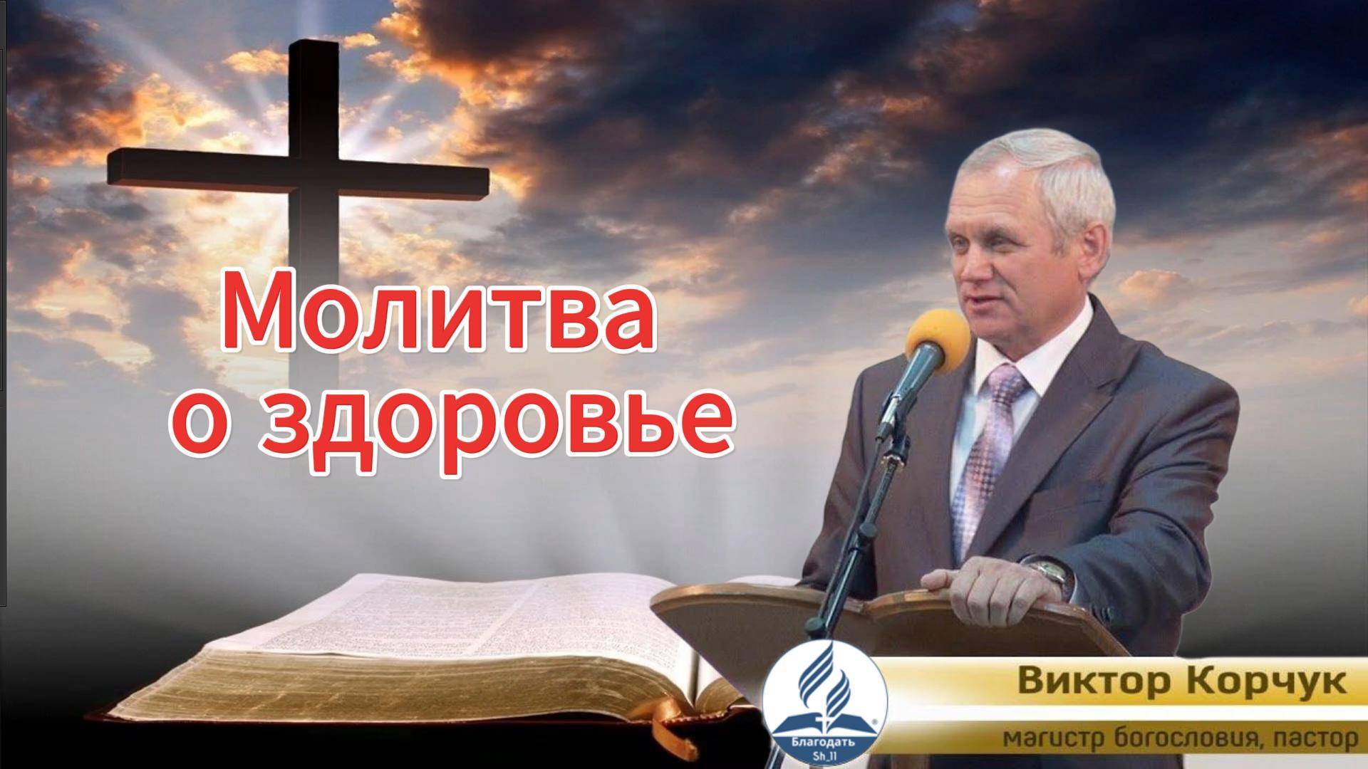 Молитва о здоровье