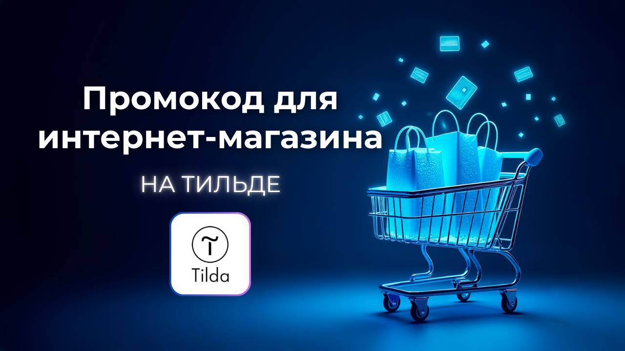 Как сделать промокод на Тильде для интернет магазина