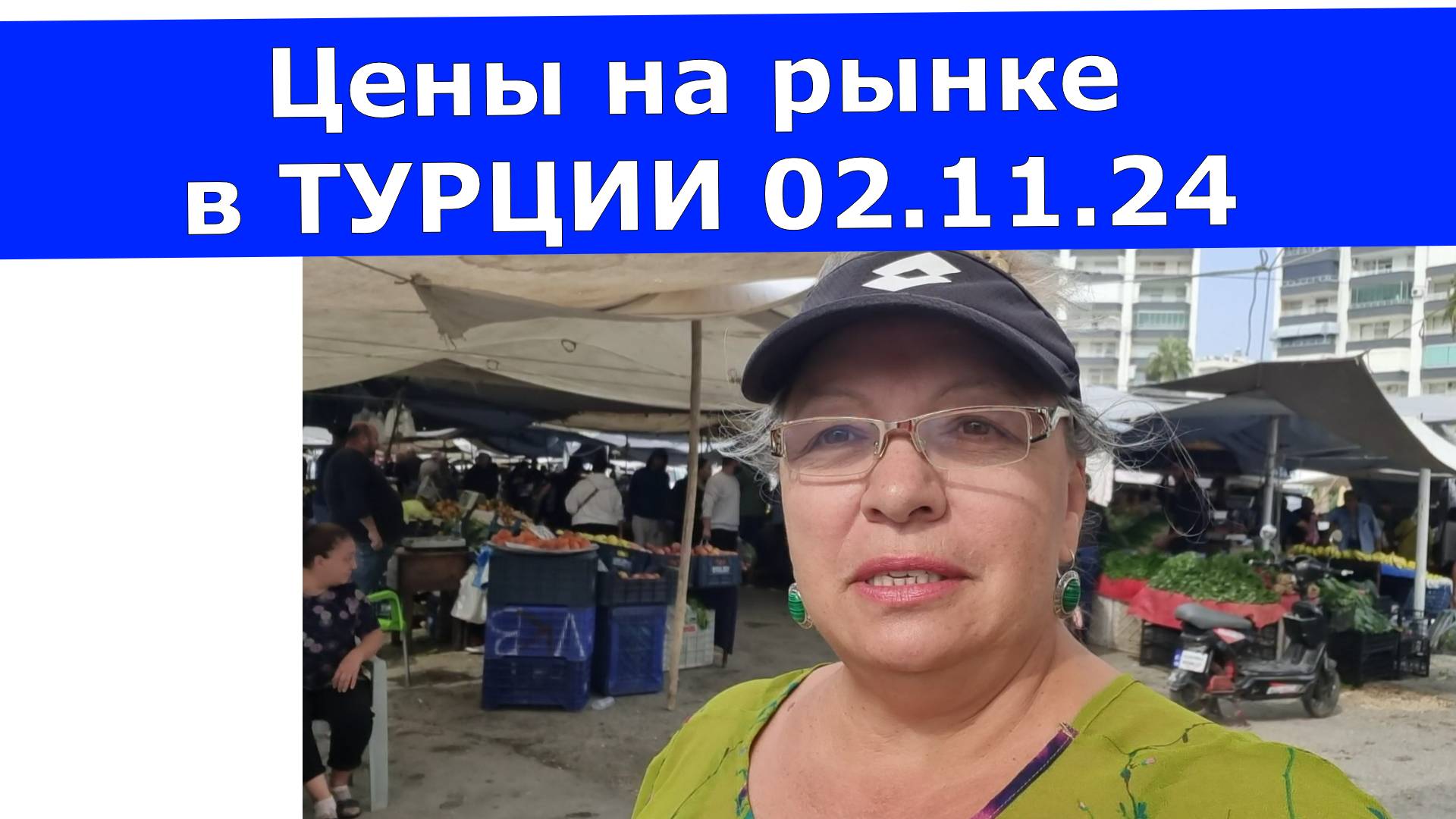 Цены на турецком базаре сегодня. Огурцы бьют рекорды!