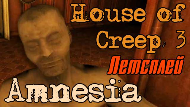 Амнезия. House of Creep 3. Обнимашки с голыми мужиками ))