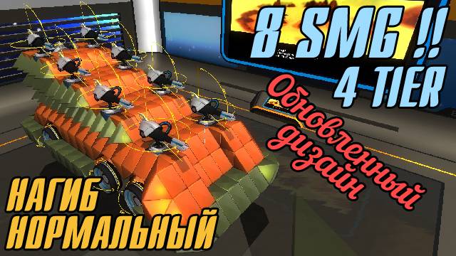 ROBOCRAFT. 8 лазерных пушек на наземке 4 тира.