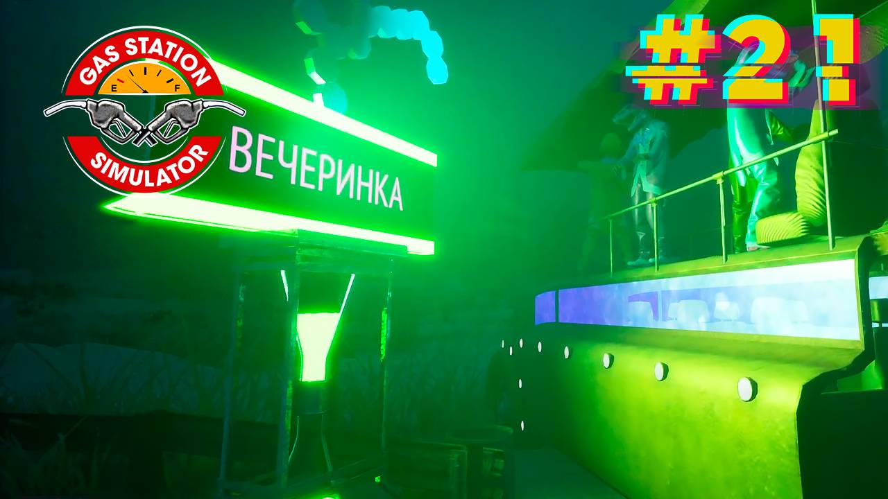Самая тухлая вечеринка. Gas Station Simulator #21