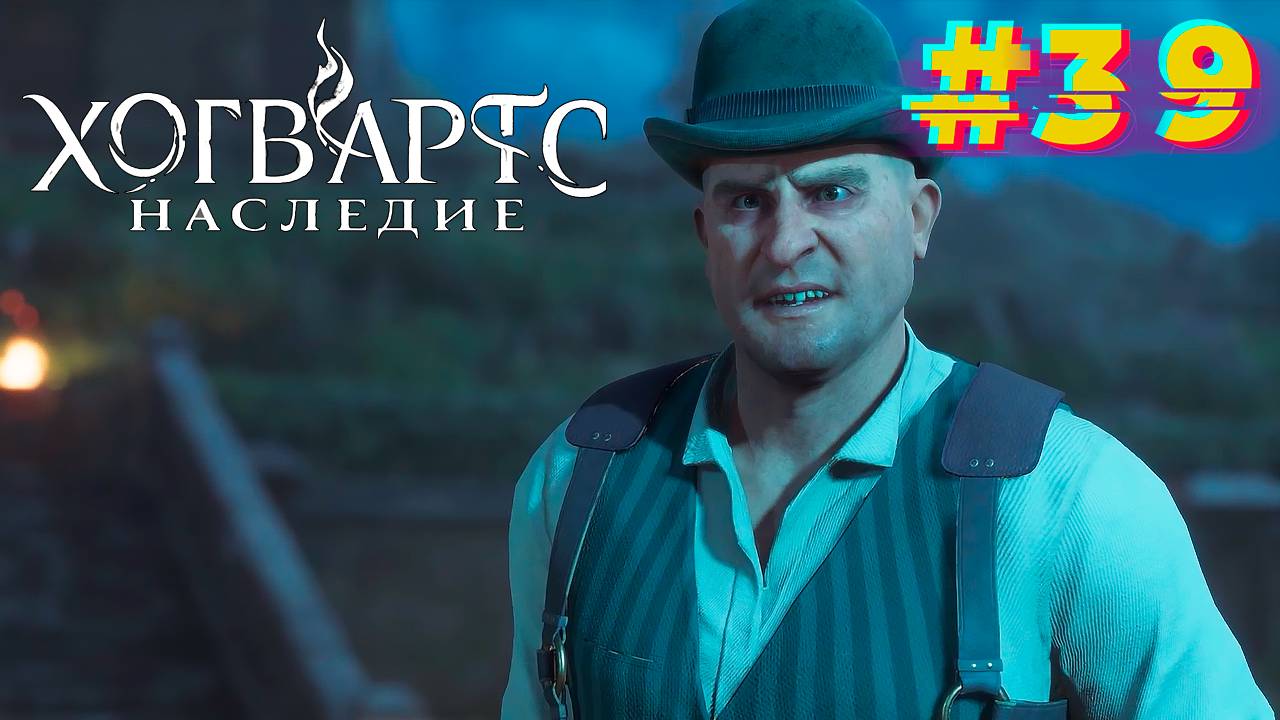 Последний бой Харлоу. Хогвартс. Наследие (Русская озвучка) #39