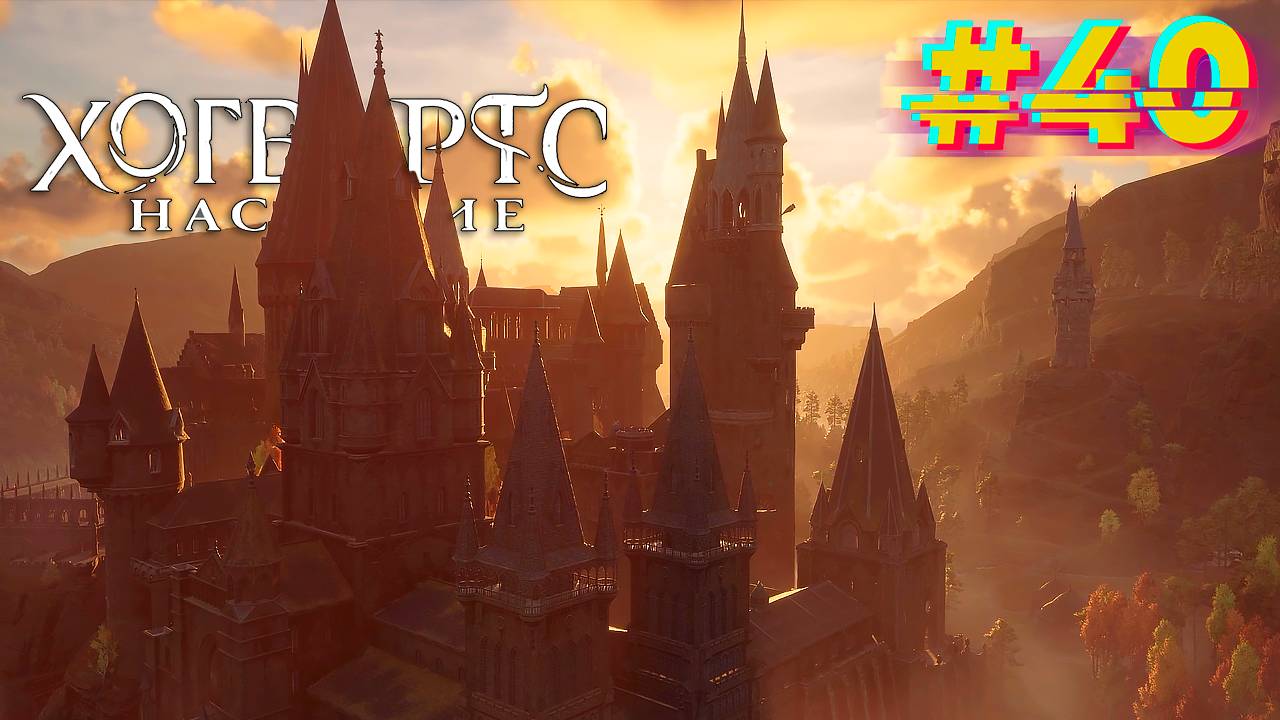 Прощай Хогвартс. Финал. Хогвартс. Наследие (Русская озвучка) #40