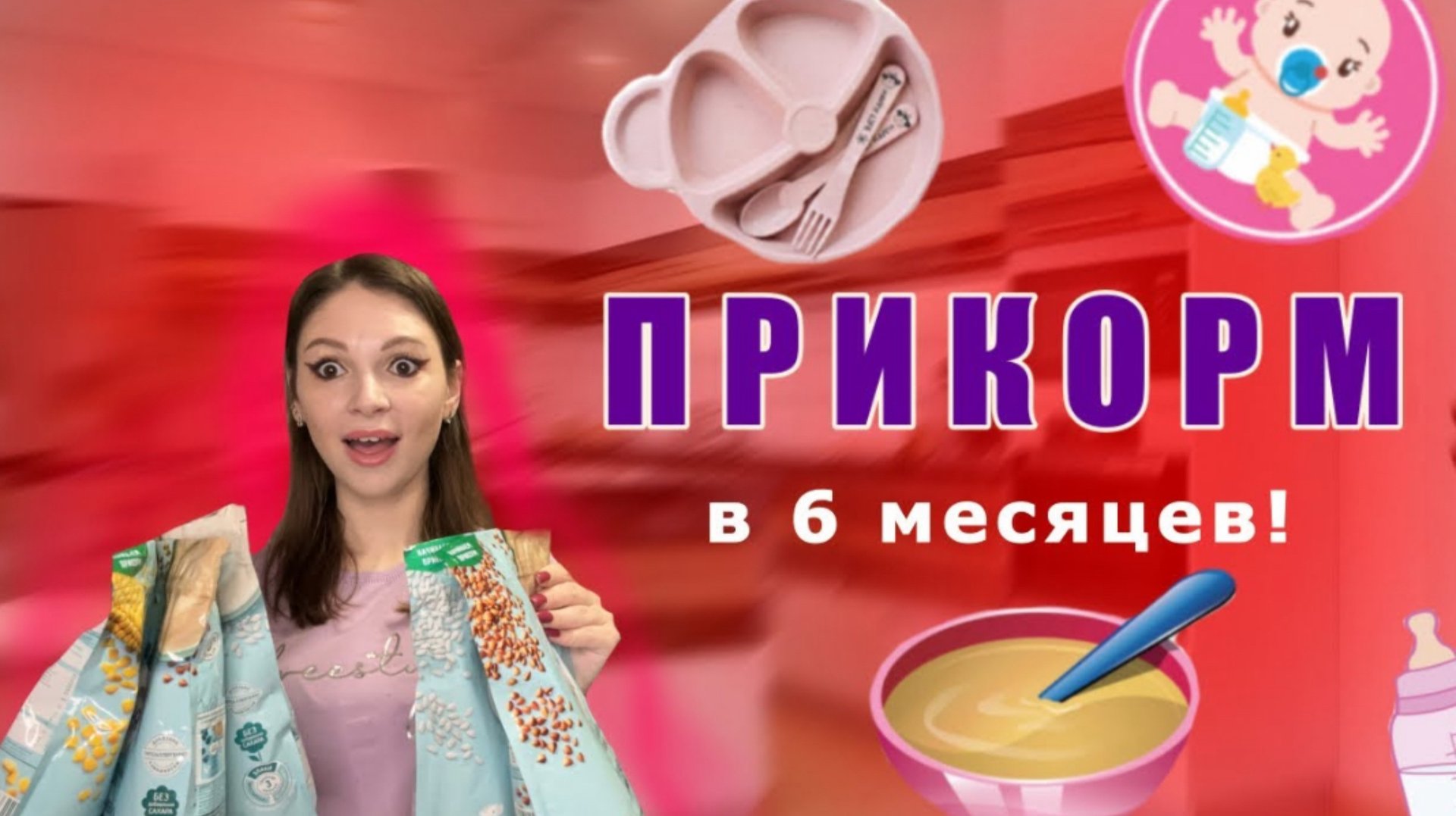 Прикорм в 6 месяцев! || Как кормить ребёнка в возрасте 6 месяцев?