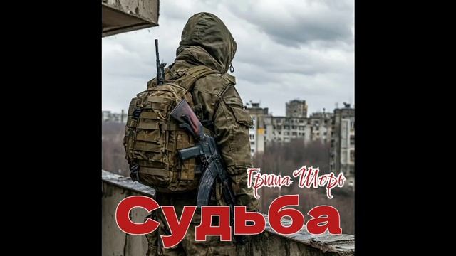 Судьба(Гриша Шорь)