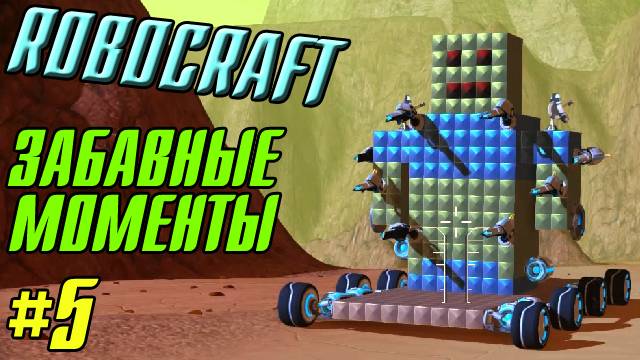 ROBOCRAFT. Забавные моменты #5.
