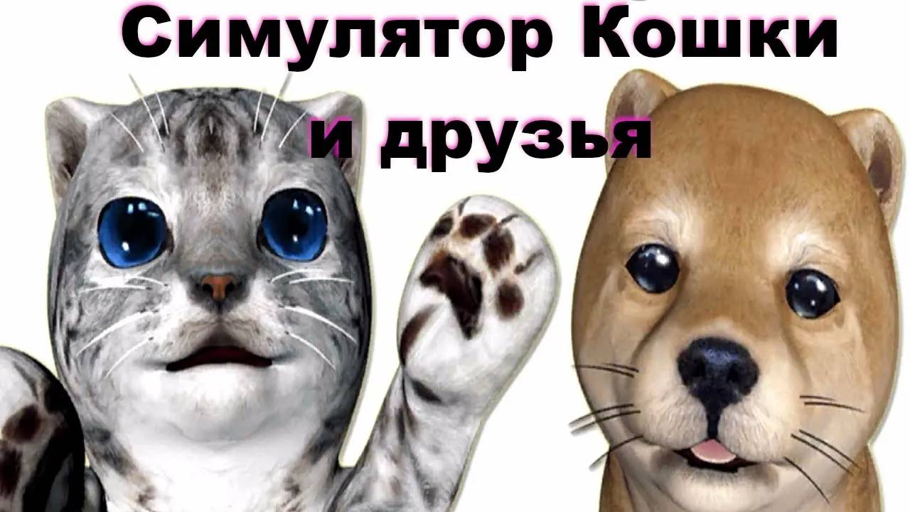 Cat Simulator Симулятор кошки и друзья. Пляж, лето, как это прекрасно!