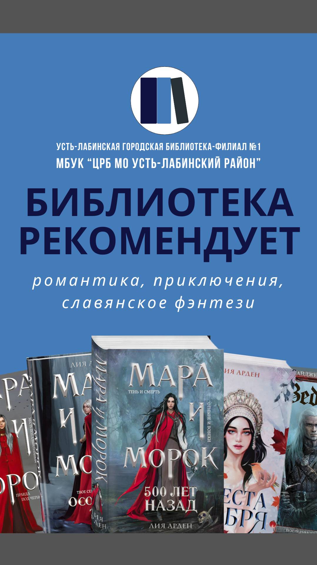 Библиотека рекомендует: романтика, приключения, славянское фэнтези
