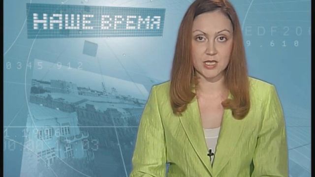 Выпуск новостей "Наше время. Астрахань", 30.05.2005