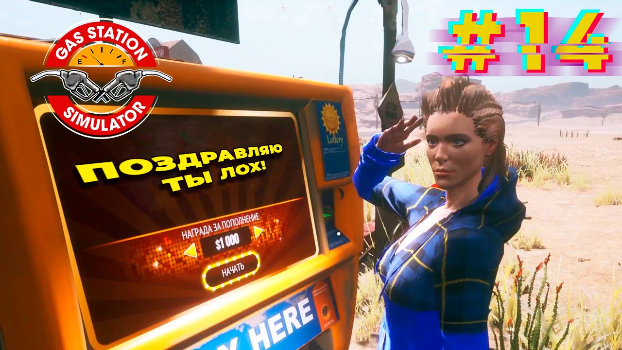 Это провал. Gas Station Simulator #14