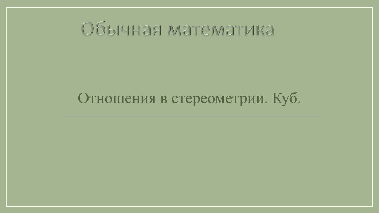 10 класс. Отношения в стереометрии. Куб.