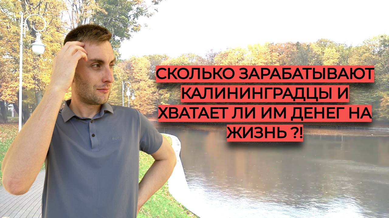 Сколько зарабатывают Калининградцы и хватает ли им на жизнь