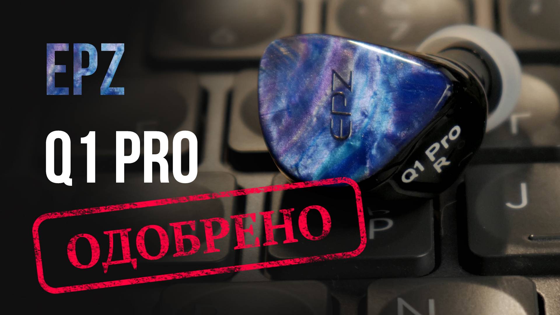 EPZ Q1 Pro - Достойный звук в бюджетных IEM наушниках