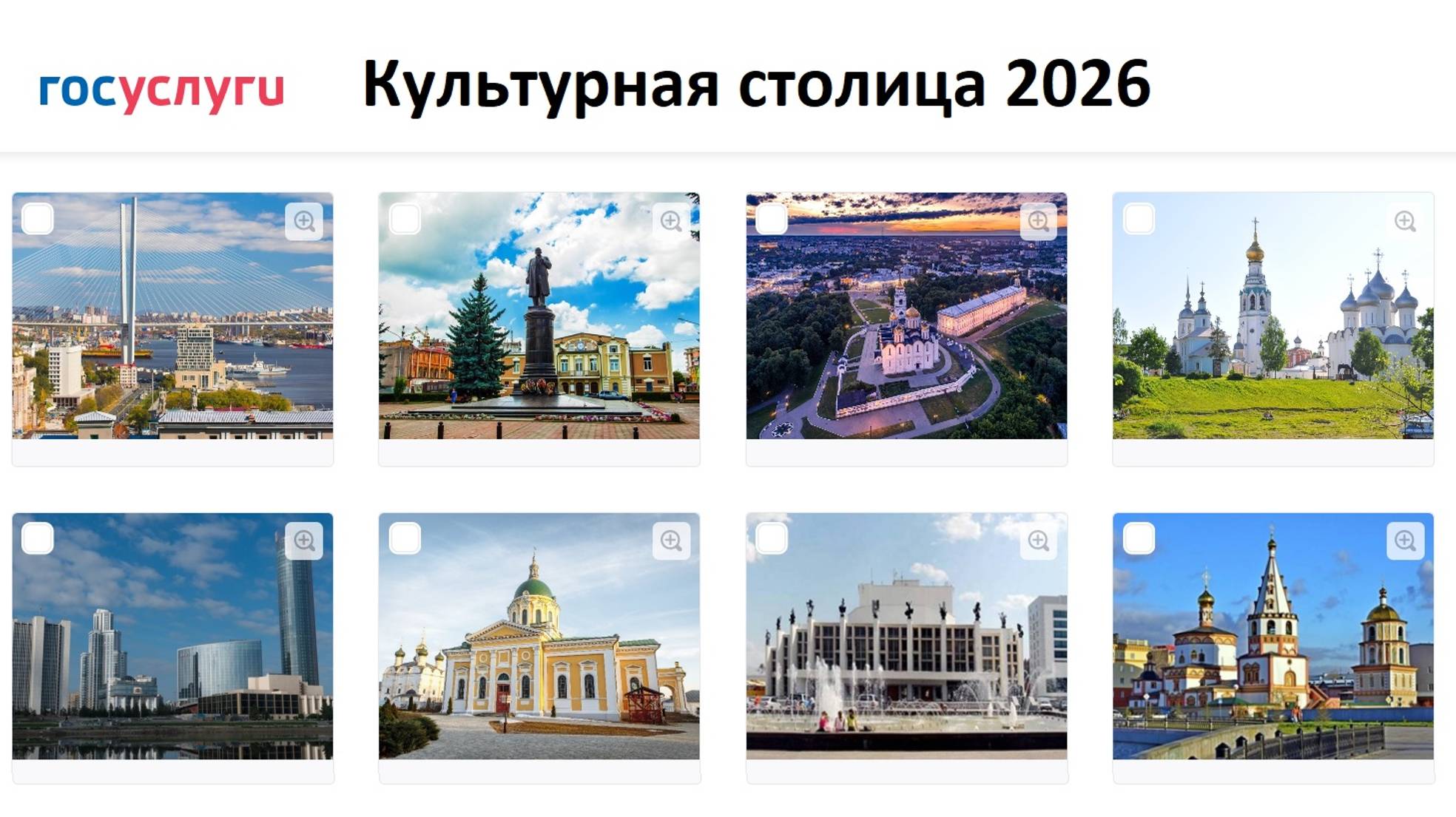 Голосование в Госуслугах до 1 декабря 2024: Какой город станет Культурной столицей в 2026 году