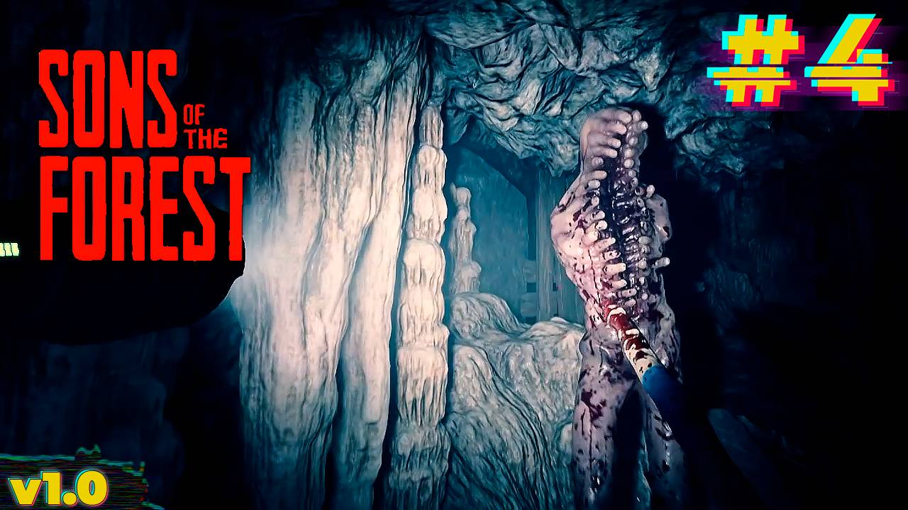 Лихо пещерное. Sons Of The Forest #4