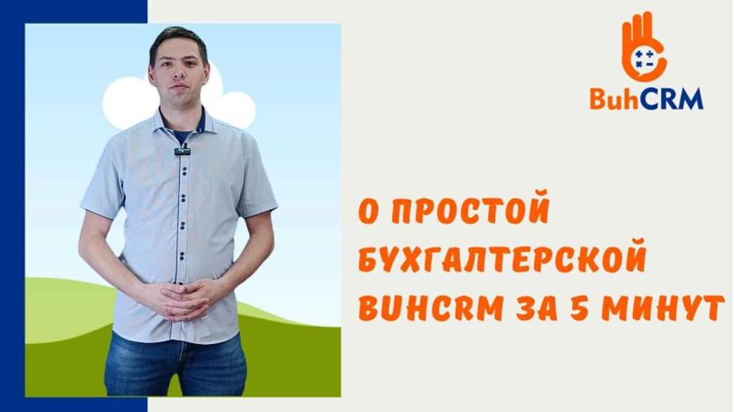 О простой бухгалтерской BuhCRM за 5 минут