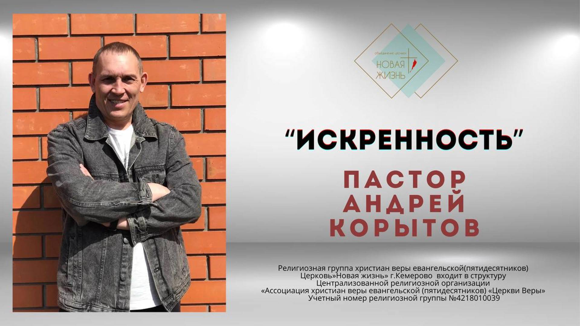 «Искренность» Пастор Андрей Корытов