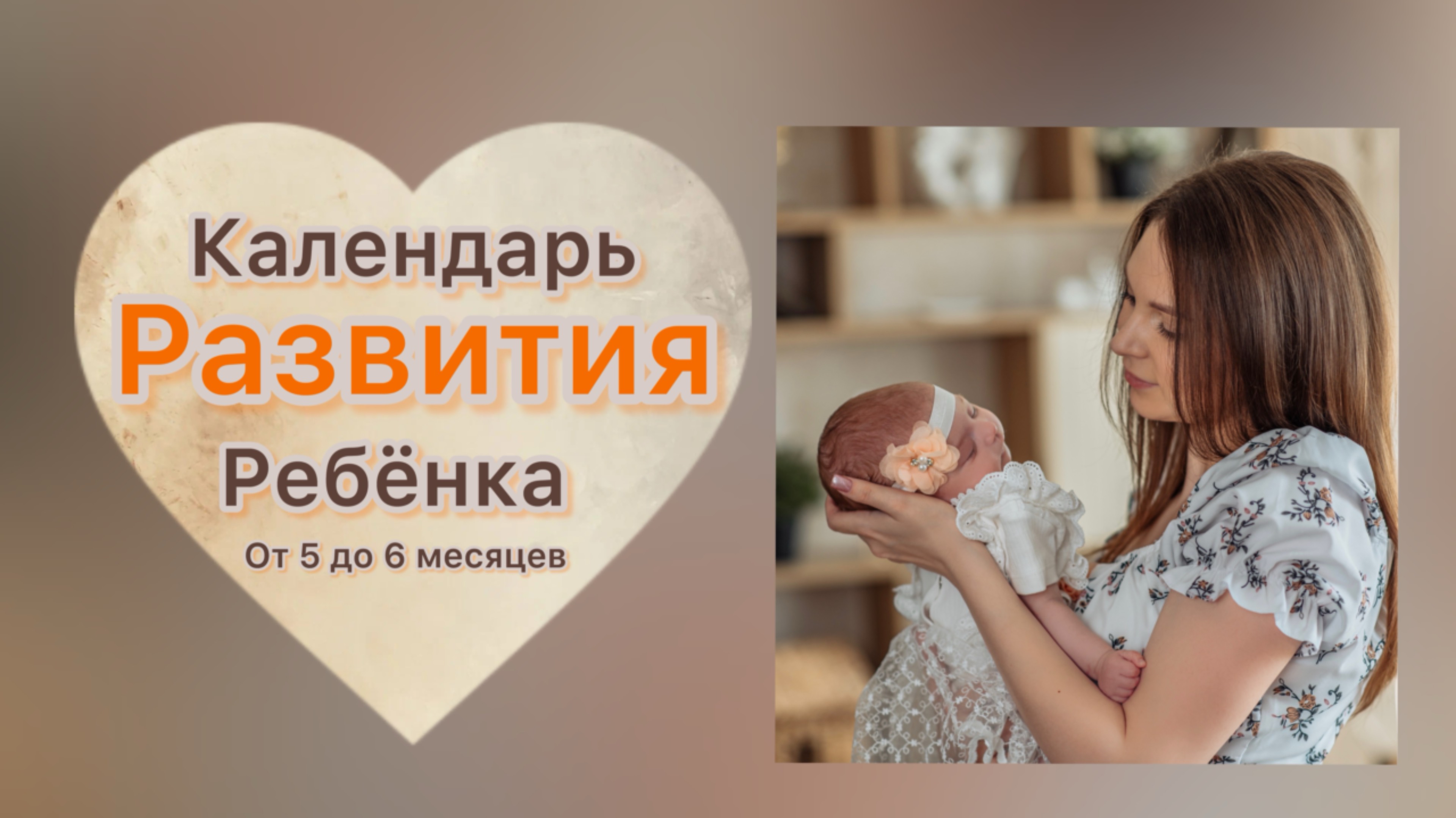 Календарь развития ребёнка от 5 до 6 месяцев!