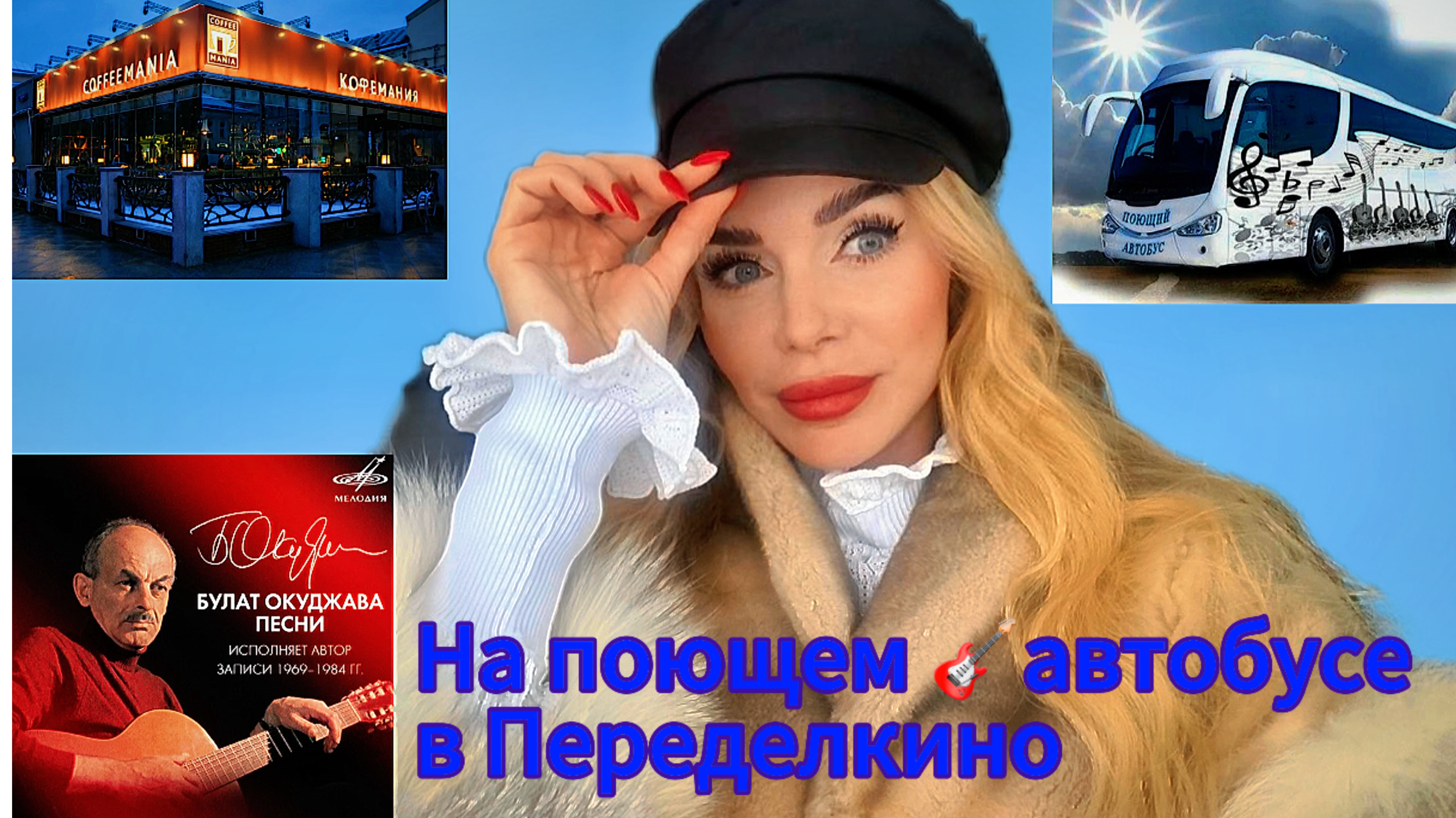 С песней в Переделкино. Дача Окуджавы. Кофемания на покровке. Чистые пруды