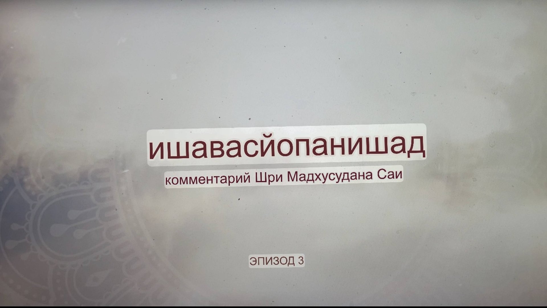 Эпизод 3: Мудрость Ишавасья Упанишады – комментарий Шри Мадхусудана Саи #Упанишады