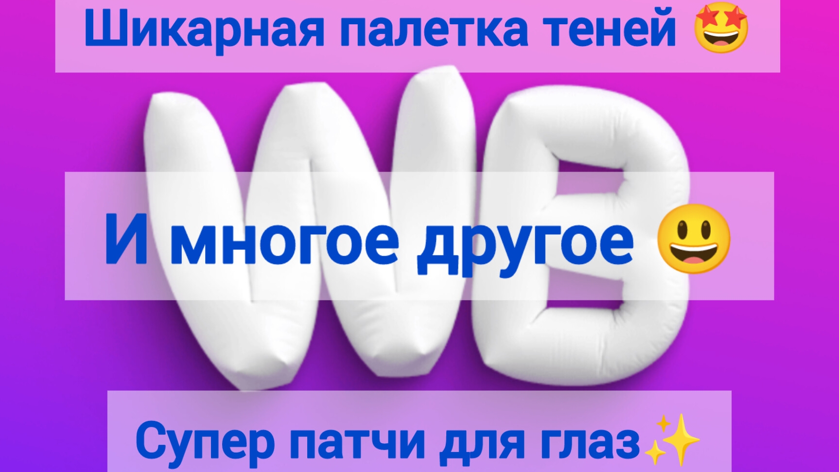 Пополнение в моей косметичке😍 будем вместе распаковывать и свотчить😁