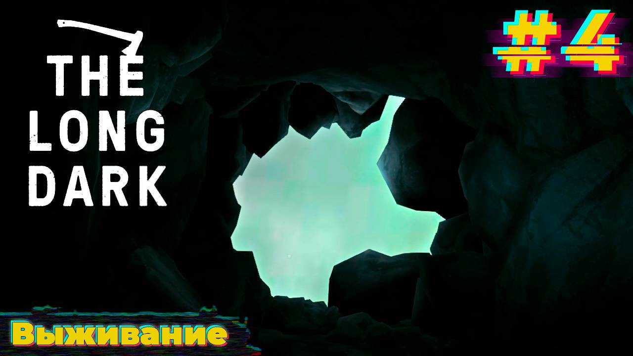 Прощай, первая ступень. The Long Dark (Выживание) #4