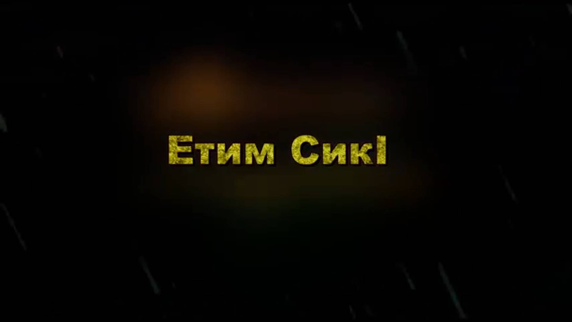 Етим СикI - мультфильм на лезгинском языке