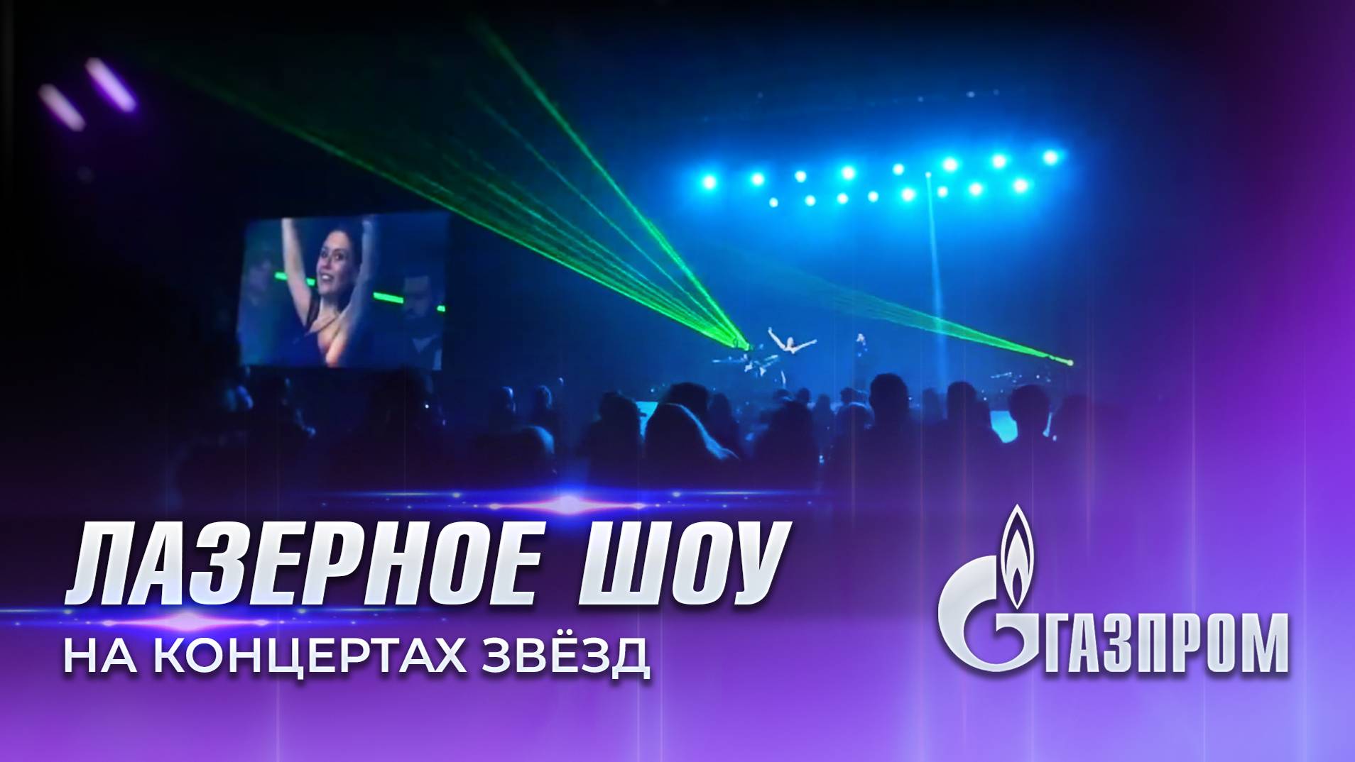 Концерты звезд | Лазерное лучевое шоу