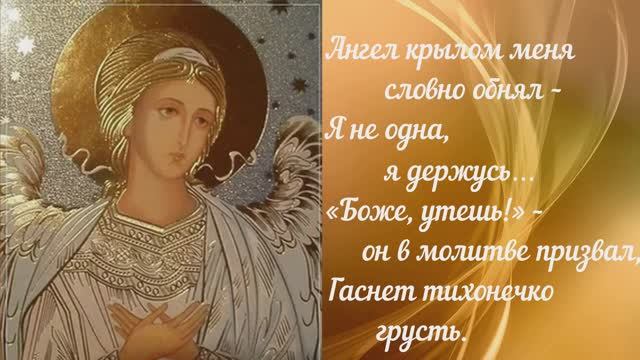 Мой Ангел святой. Любовь Чернышова - стихи и монтаж, читает автор. Муз. фон. - Сергей Рахманинов
