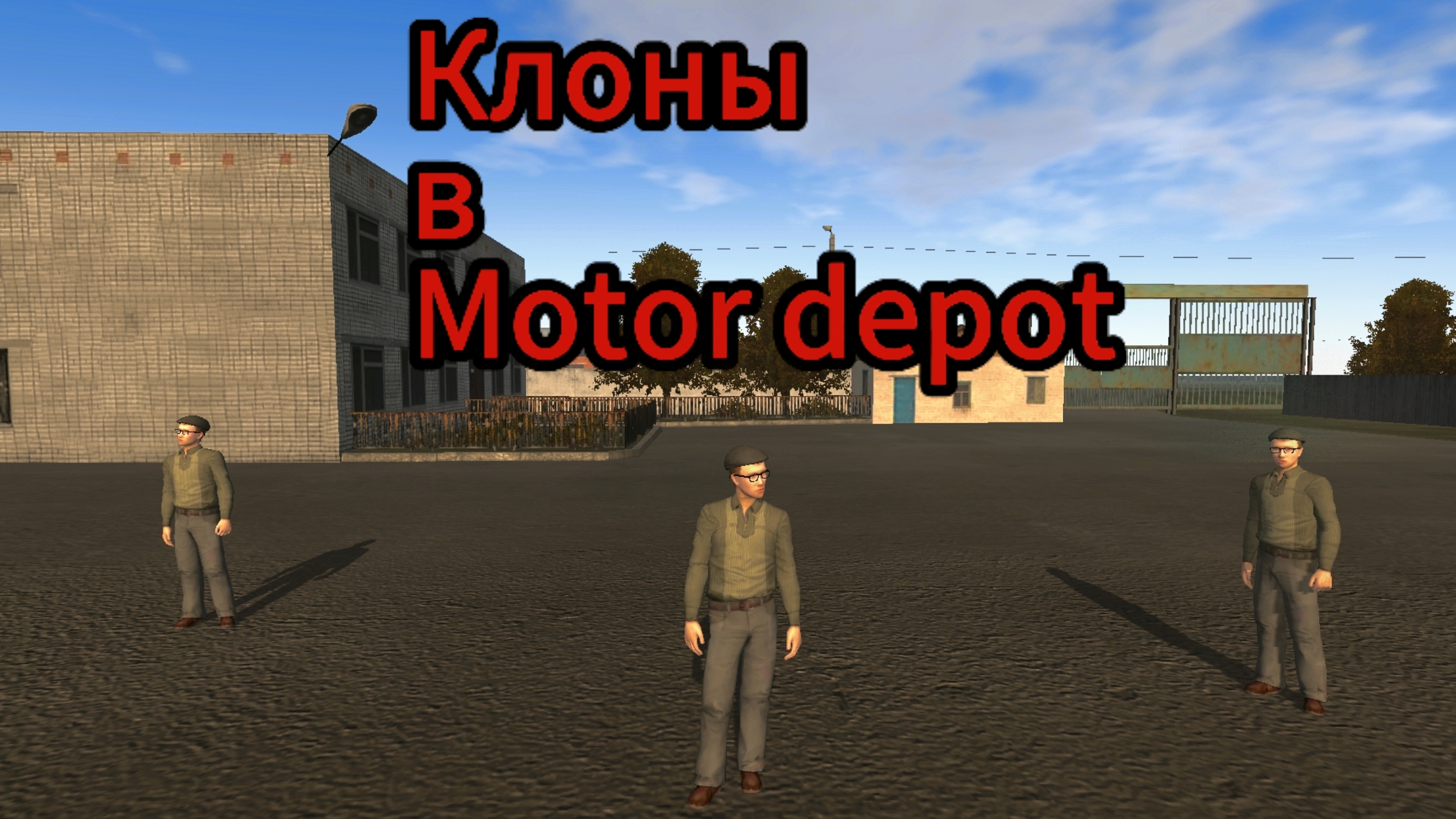 Туториал. Как создать клона в Motor depot.