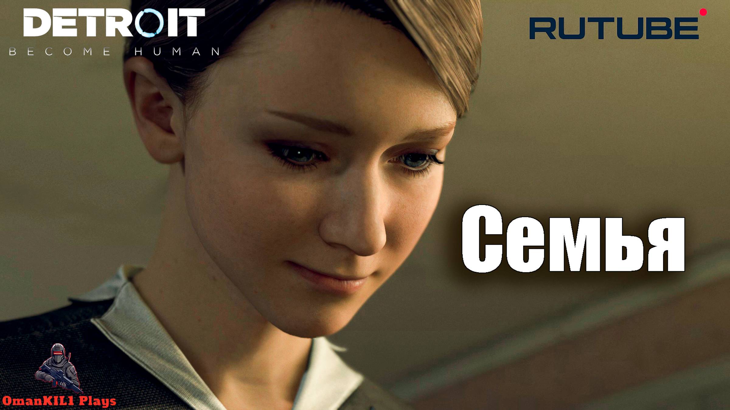 Detroit: Become Human
Новый дом
Часть 4