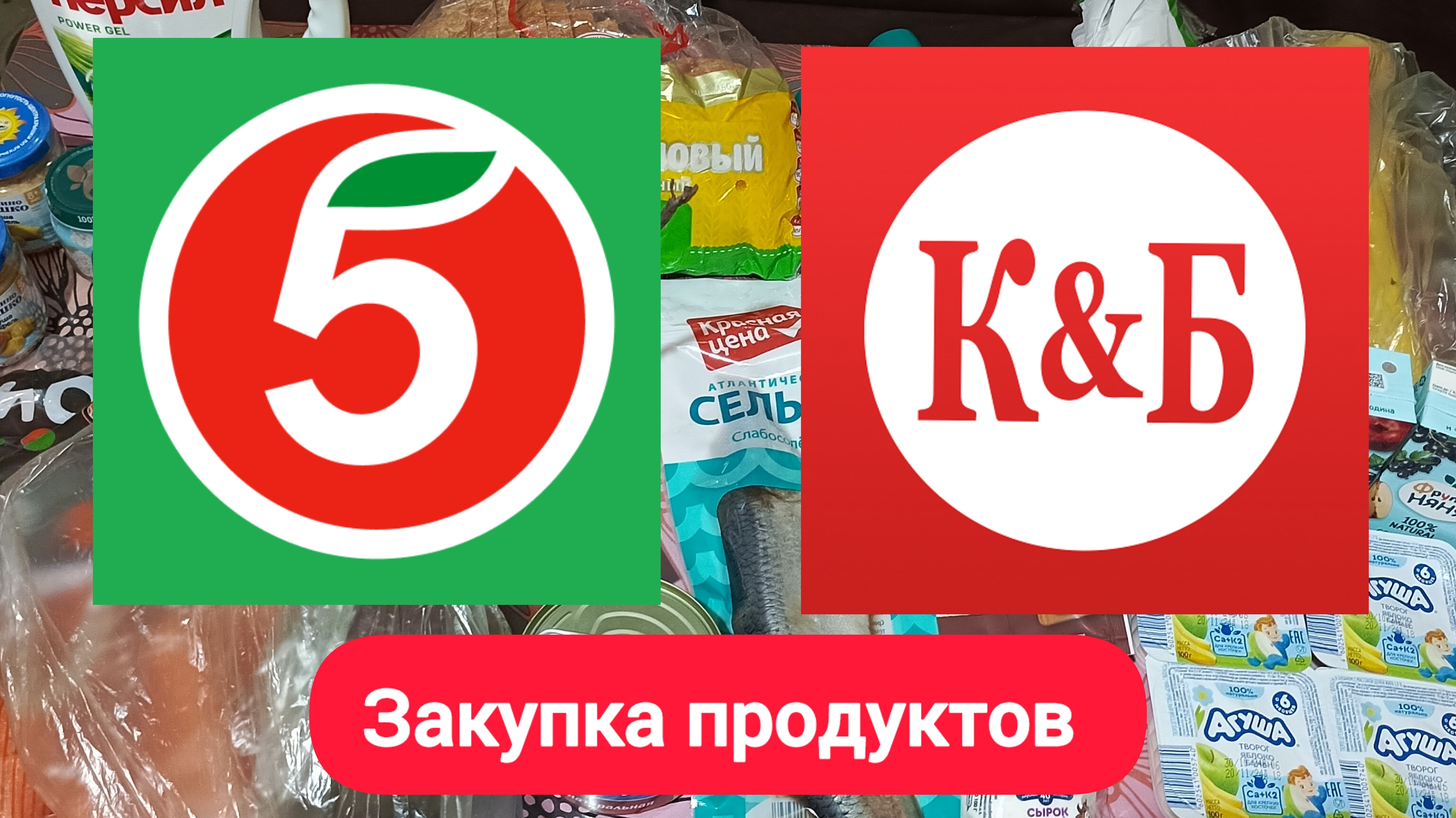 ЧТО КУПИЛИ🛒🏪 Закупка продуктов 🛍️#пятёрочка и #краснобелое