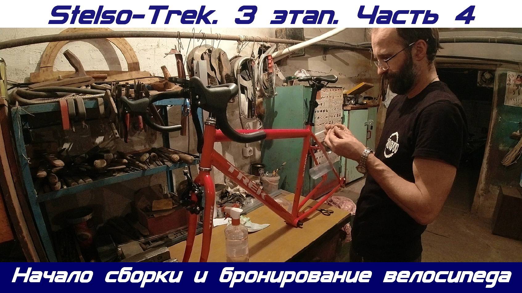 Stelso-Trek. 3 этап. Часть 4. Сборка велосипеда. Проставки под Presta. Поклеил бронеплёнку.