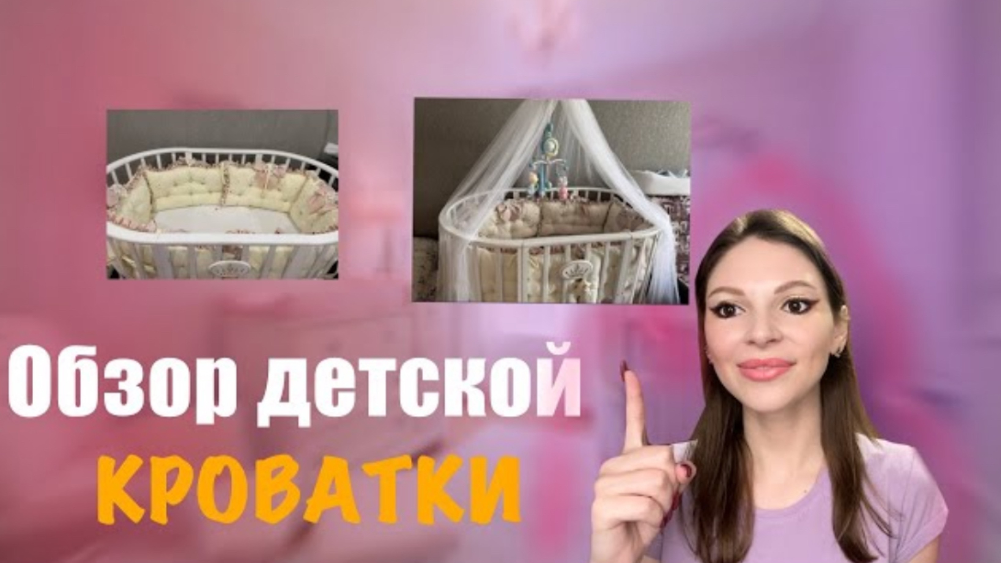 Обзор детской кроватки! Что же должно быть в кроватке?!️