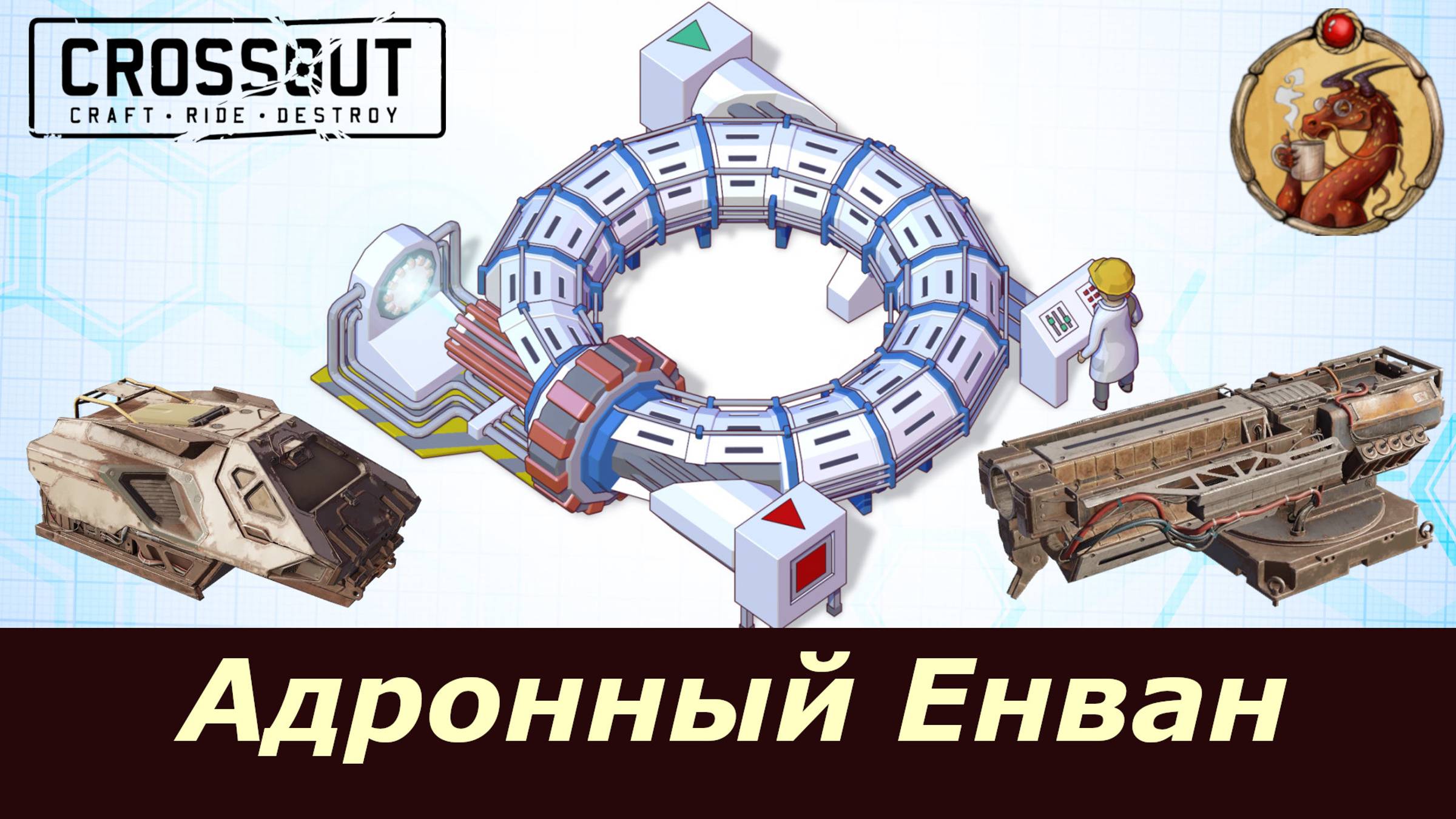 Адронный Енван Crossout
