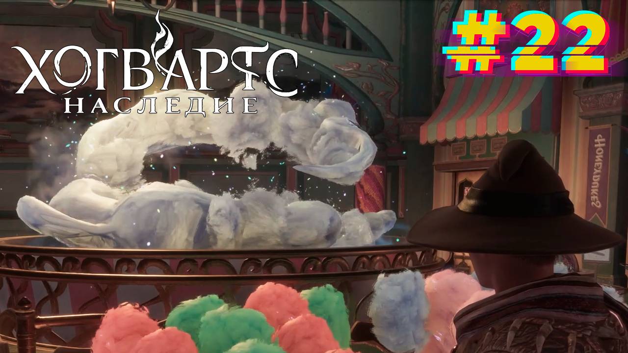 Сладкое королевство. Хогвартс. Наследие (Русская озвучка) #22