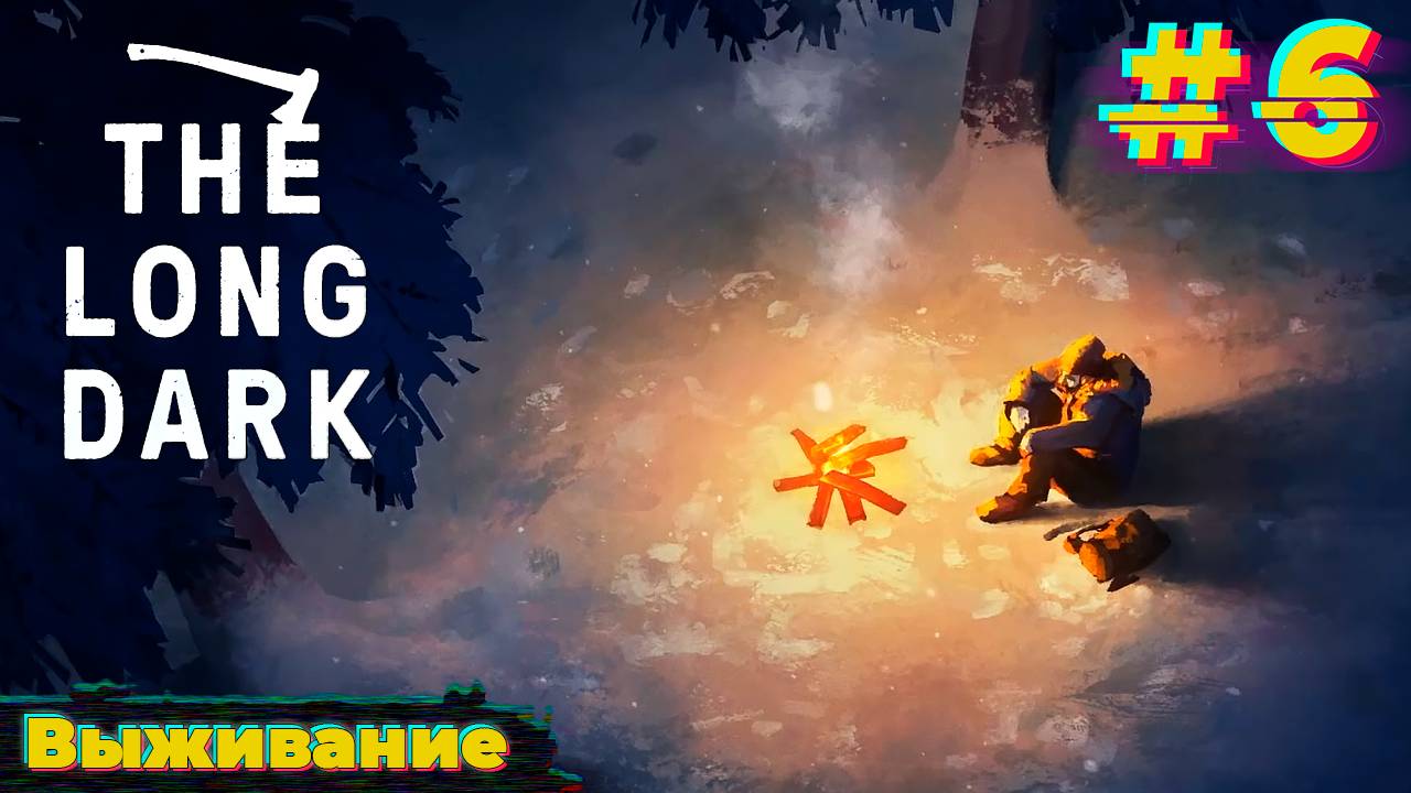 Приключения в ночи. The Long Dark (Выживание) #6