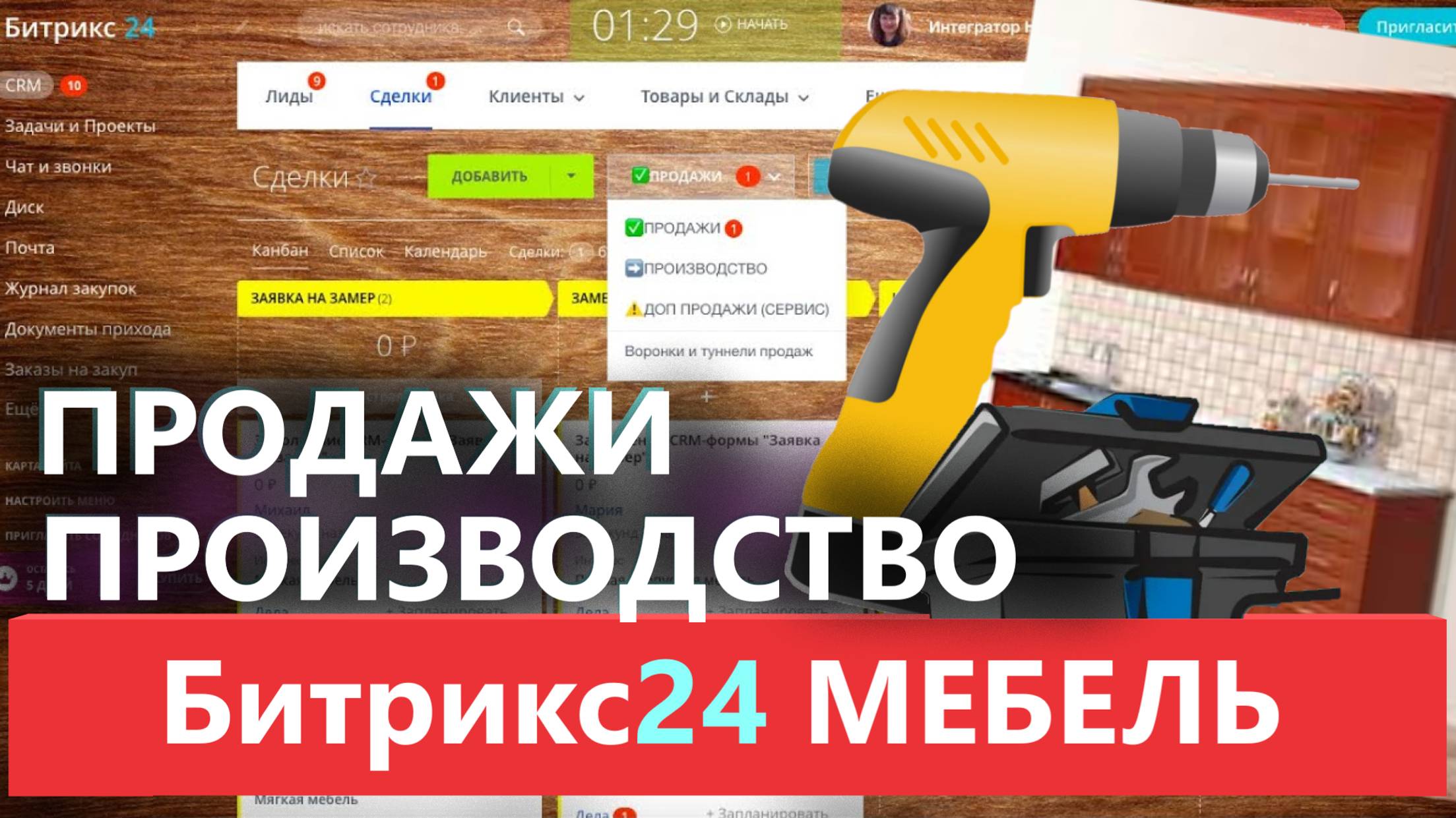 ✅ ГОТОВАЯ ЦРМ CRM МЕБЕЛЬ 2025 🛋️ ПРОИЗВОДСТВО МЕБЕЛИ НА ЗАКАЗ🔔 БИТРИКС