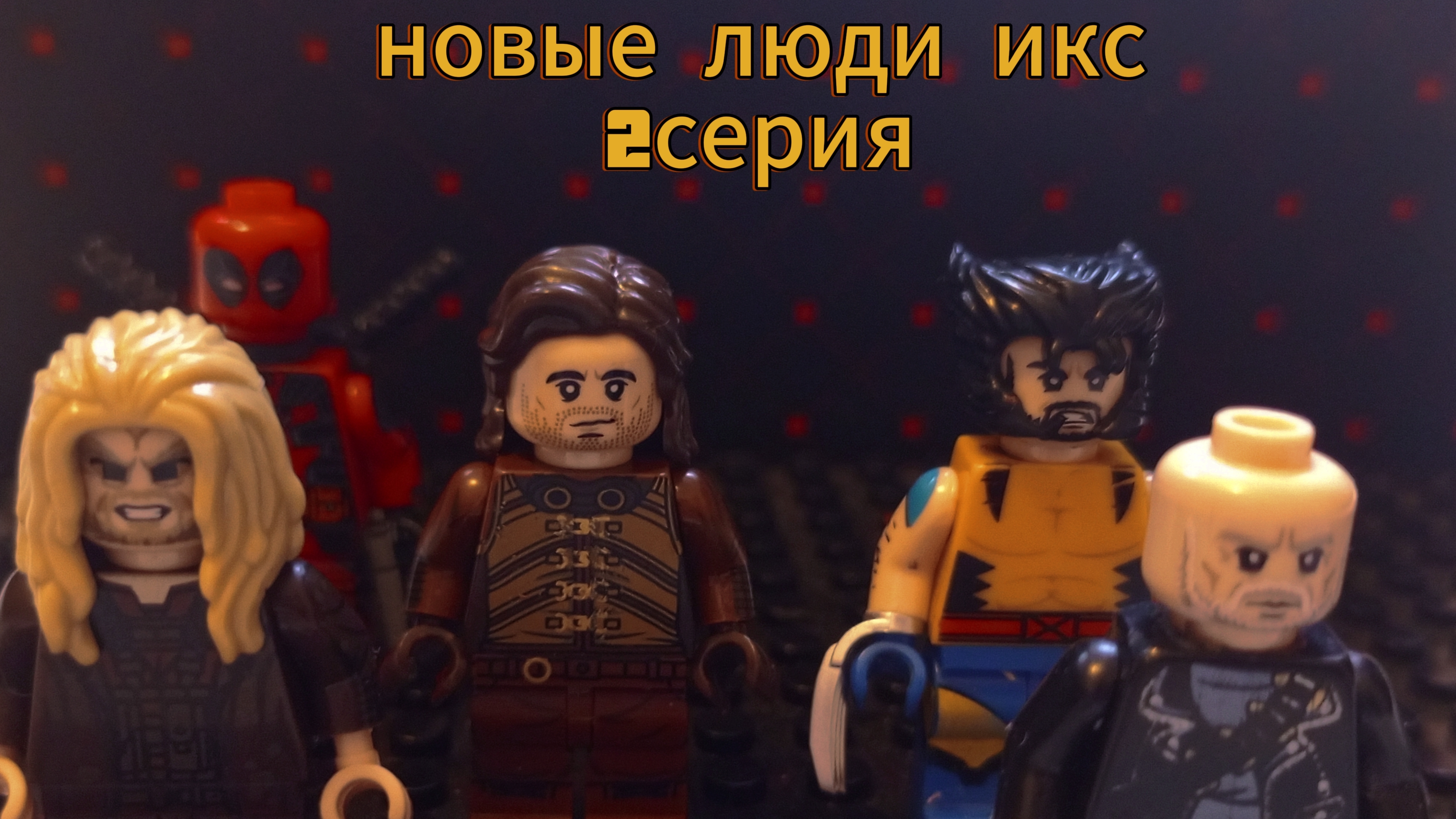 Новые Люди икс. 2 серия.