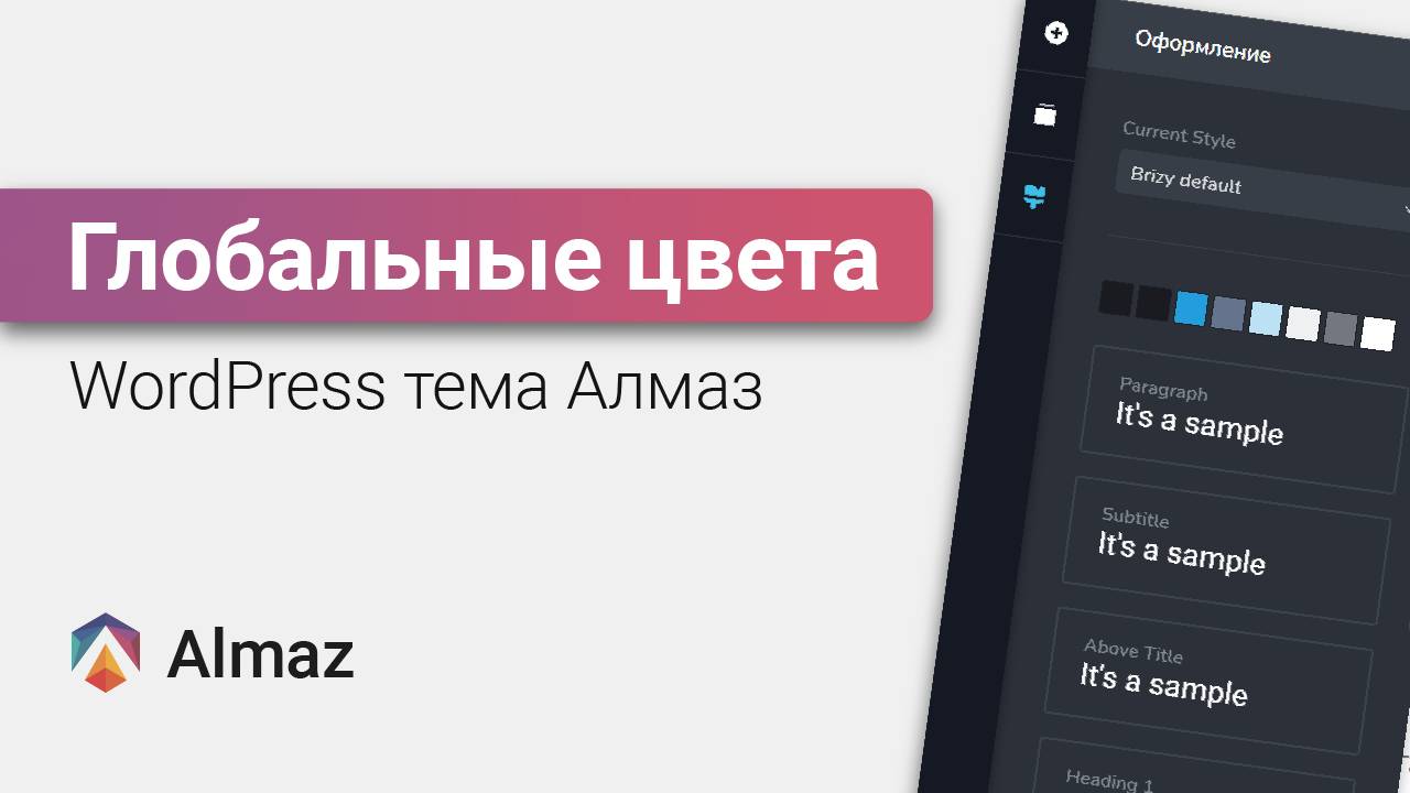 Глобальные цвета в WordPress теме Алмаз