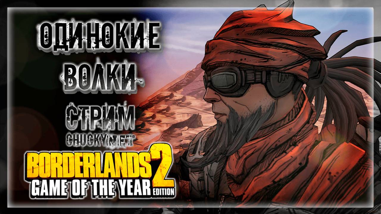 ОДИНОКИЕ ВОЛКИ ПОКАРЯЮТ ПАНДОРУ! РАЗВАЛИВАЕМ ДИКАРЕЙ РАДИ ЛУТА! Прохождение Borderlands 2 #6