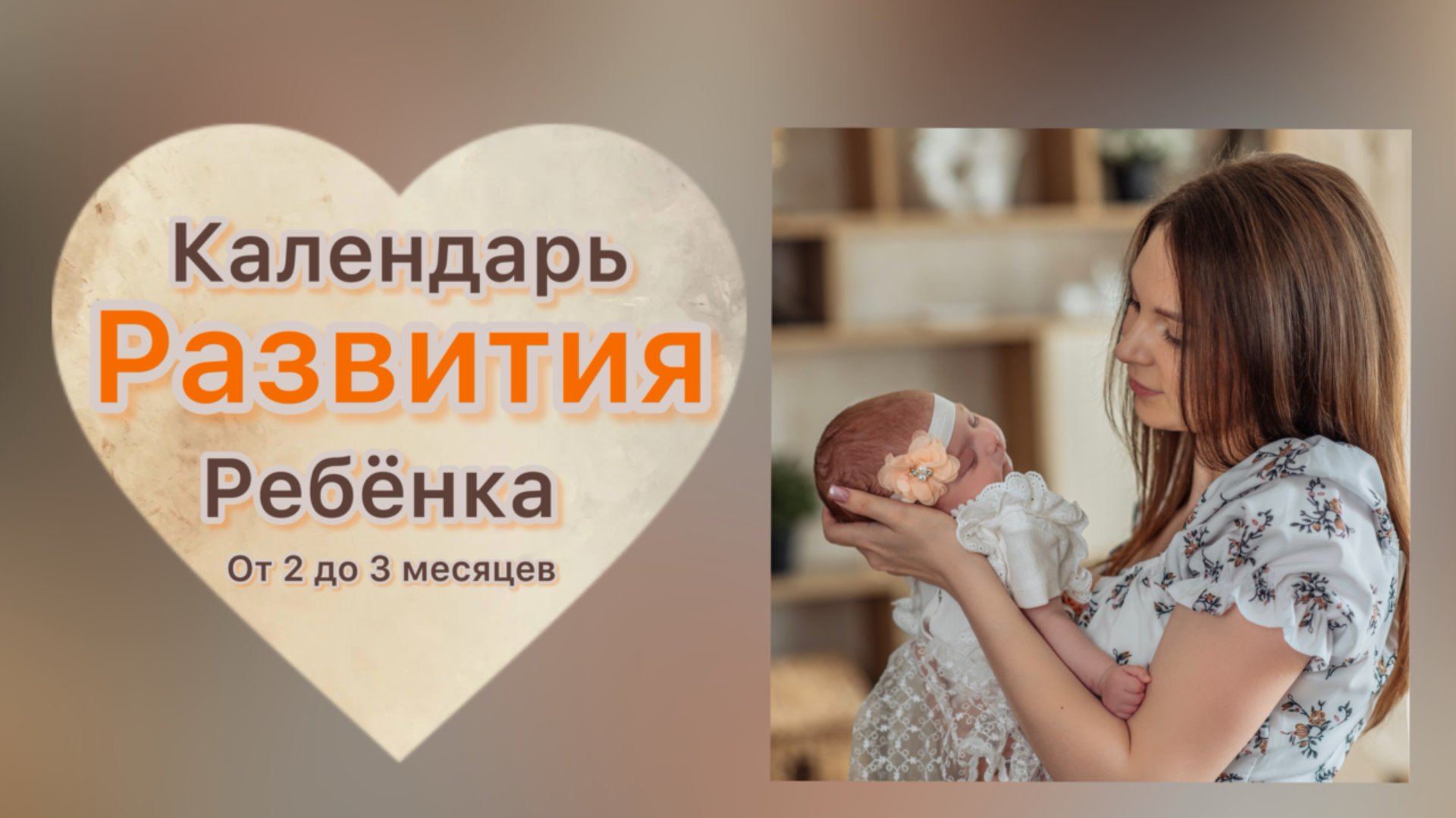 Календарь развития ребёнка от 2-х до 3-х месяцев!