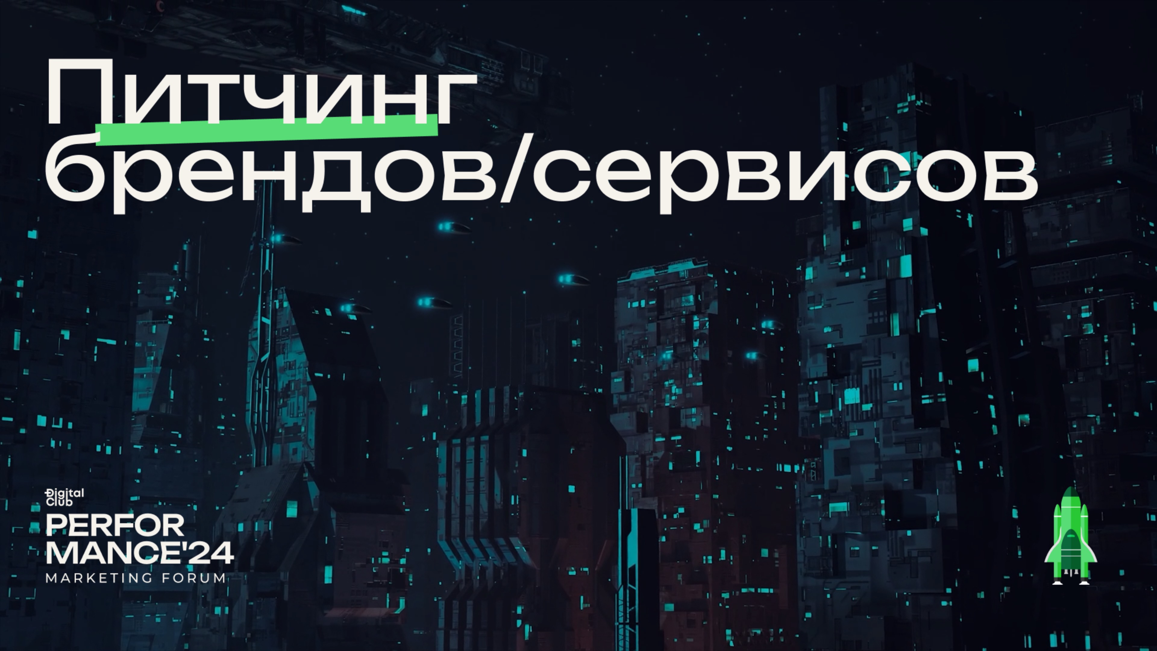 Питчинг брендов