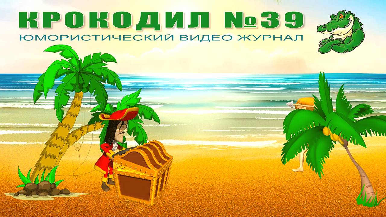 Крокодил 39 | #видео #анекдоты #юмор #шутки #анимация #карикатура #секреты #попугай