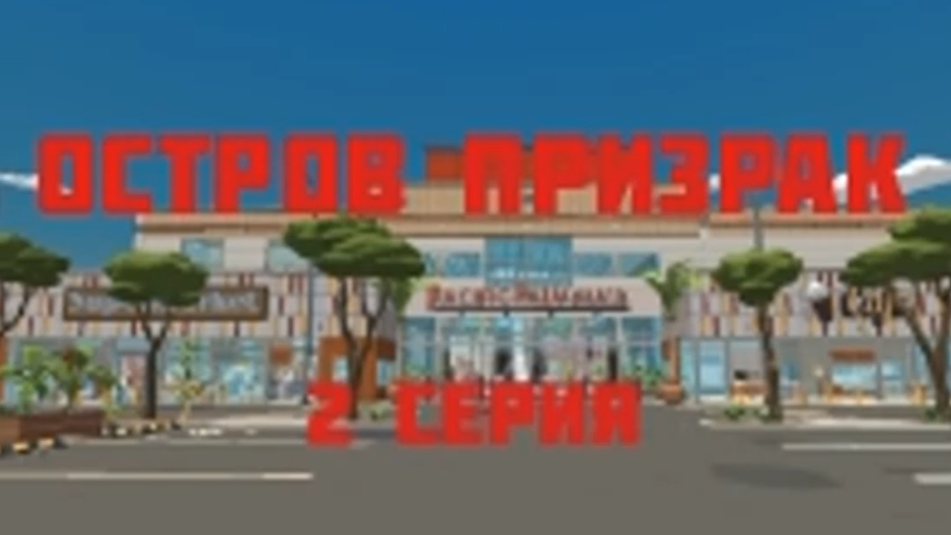 ОСТРОВ ПРИЗРАК В ЧИКЕНГАН 2 СЕРИЯ | Ябломэн ChickenGun