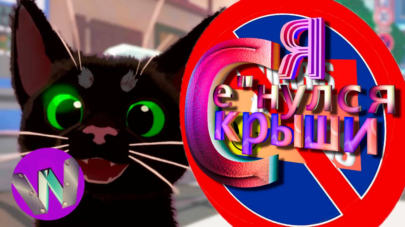 вот и приключение! (Little kitty big city )