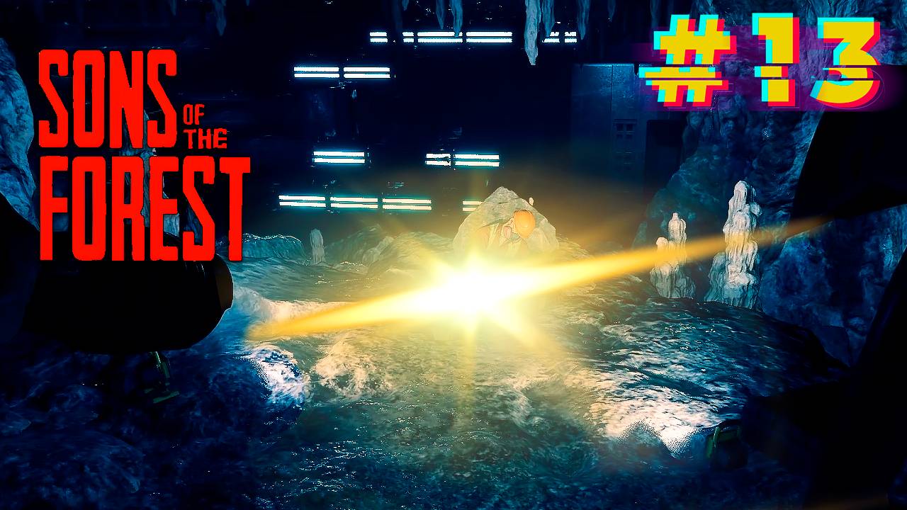 Подземное сокровище. Sons Of The Forest #13