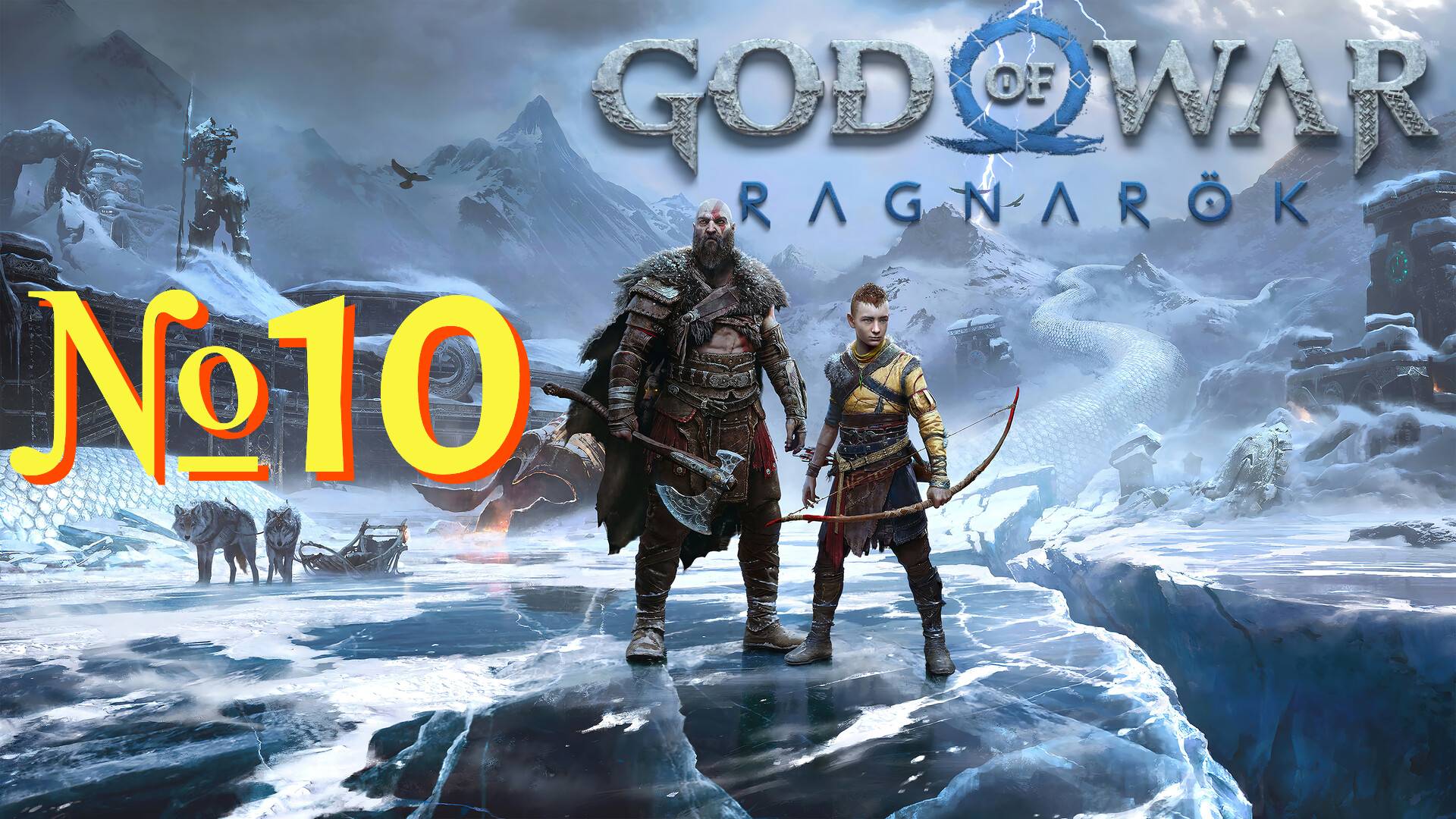 God of War: Ragnarök №10 ▶ Тюр.