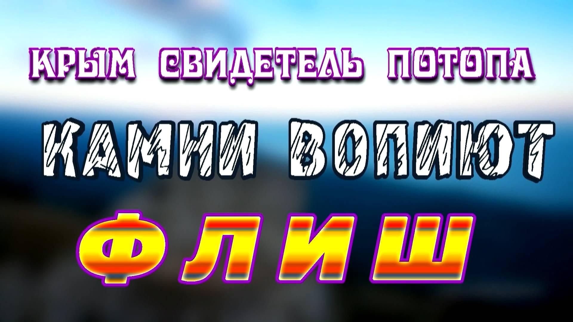 Камни вопиют. ФЛИШ.